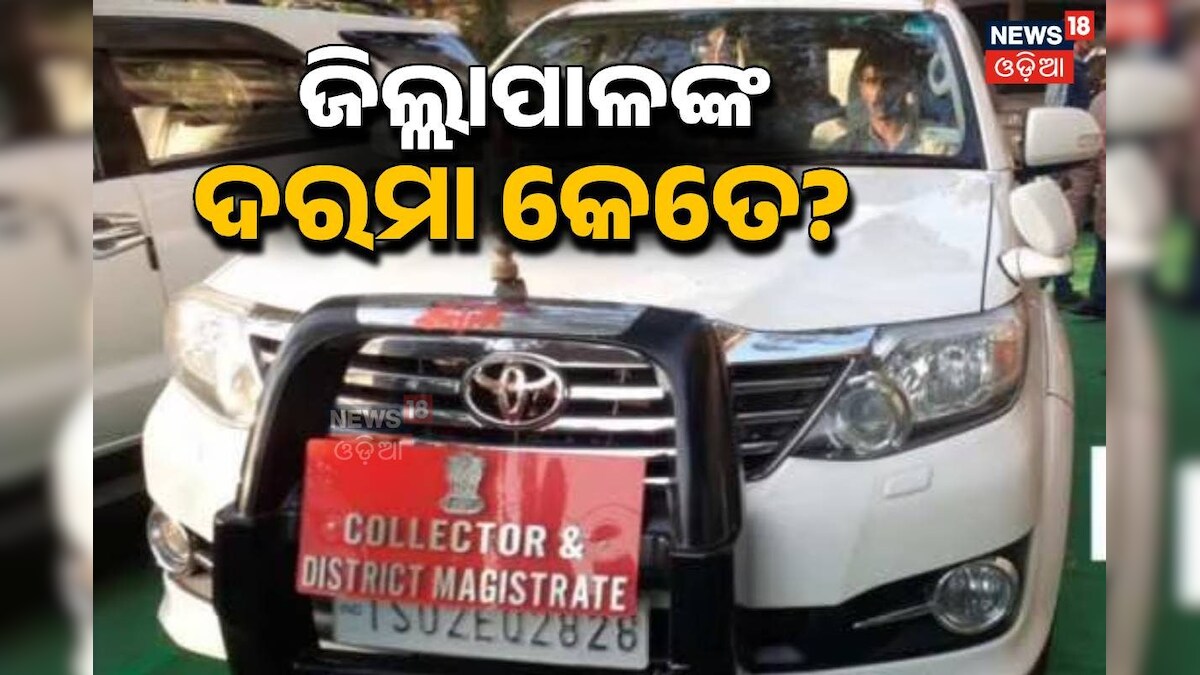 Salary of DM: ଜାଣିଛନ୍ତି କି; ଜିଲ୍ଲାପାଳମାନଙ୍କର ମାସିକ ଦରମା କେତେ? Salary of ...