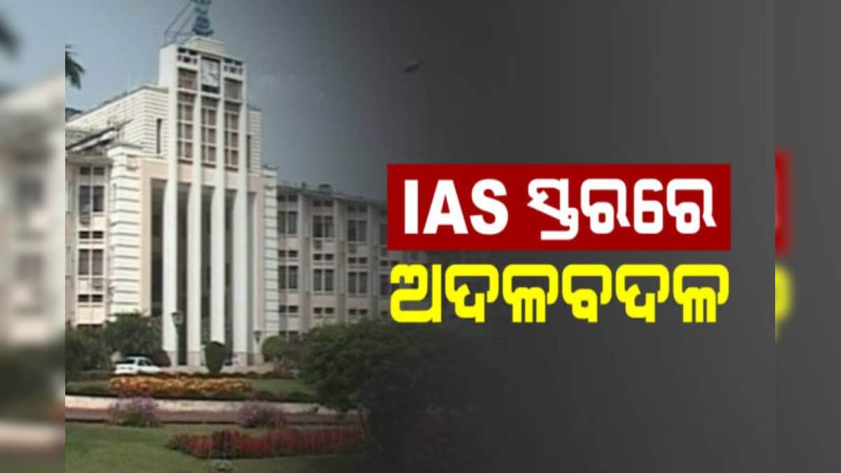IAS Change: IAS ସ୍ତରରେ ଅଦଳବଦଳ କଲେ ରାଜ୍ୟ ସରକାର; ଜାଣନ୍ତୁ କାହାକୁ ମିଳିଲା ...