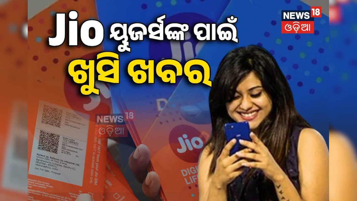 Recharge Plan: ଜିଓର ୭ଟି ଶସ୍ତା ରିଚାର୍ଜ ପ୍ଲାନ୍; ବିଦେଶକୁ କରିପାରିବେ ଫ୍ରି କଲିଂ Reliance Jio 7 New ...