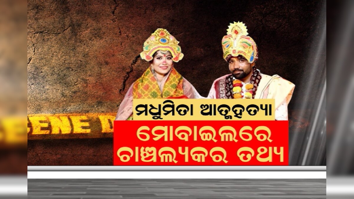 ମଧୁମିତାଙ୍କ ସାଙ୍ଗ ସହ ରାତିରେ ଘଣ୍ଟା ଘଣ୍ଟା କଥା ହେଉଥିଲା ଶ୍ରୀଧର, ଖୋଲୁଛି ସୈତାନ ...