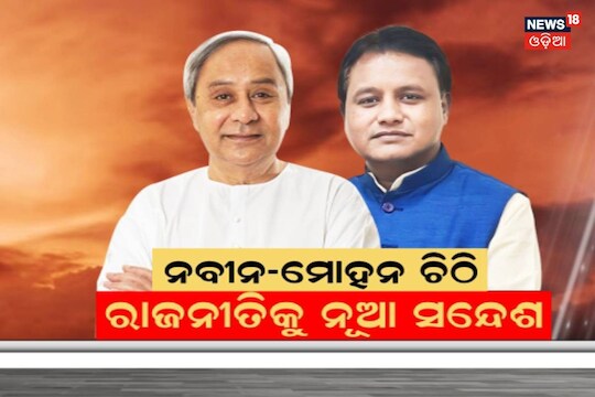 Naveen-Mohan: ନବୀନ-ମୋହନ ଚିଠି; ରାଜନୀତିକୁ ନୂଆ ସନ୍ଦେଶ Naveen-Mohan: Naveen-Mohan letter; A new ...