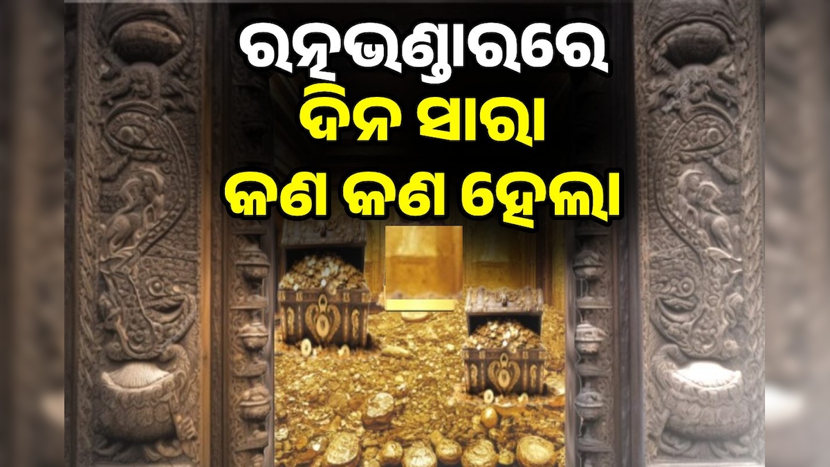 Ratna Bhandar: ରତ୍ନଭଣ୍ଡାର ଭିତରେ ବଡ ବଡ ସିନ୍ଦୁକ ଆଉ ଆଲମିରା, ତଳେ ରଖାଯାଇଛି ...