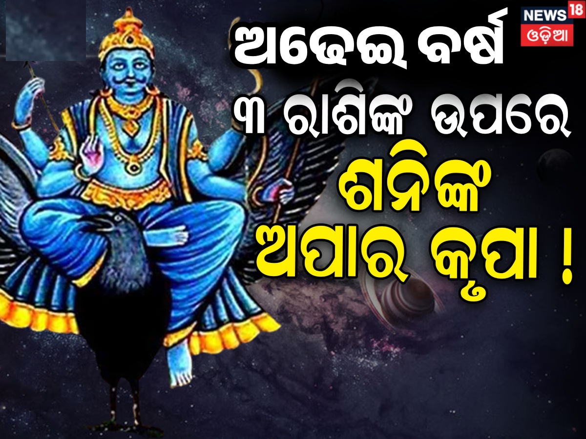 Shani Gochar: ବିରଳ ଯୋଗ, ୩ ରାଶିରେ ଅଢେଇ ବର୍ଷ ରହିବେ ଶନି, ଧନ ବର୍ଷାକରିବେ ...