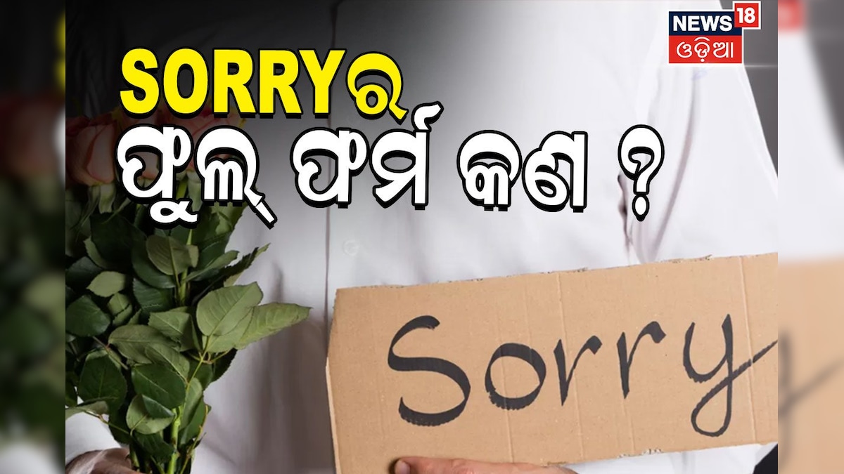 GK: SORRYର ଫୁଲ୍ ଫର୍ମ ଜାଣିଛନ୍ତି କି? ବାରମ୍ୱାର କହୁଥିଲେ ବି ୯୯ ...
