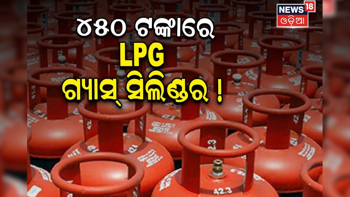 LPG Cylinder: ରାସନ କାର୍ଡଧାରୀଙ୍କୁ ୪୫୦ ଟଙ୍କାରେ ମିଳିବ ଗ୍ୟାସ୍ ସିଲିଣ୍ଡର ...