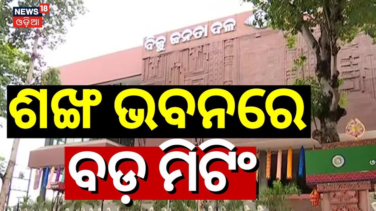 Sankha Bhwan: ଶଙ୍ଖ ଭବନରେ ଚାଲିଛି ବଡ଼ ମିଟିଂ BJD Meeting In Sankha Bhawan ...