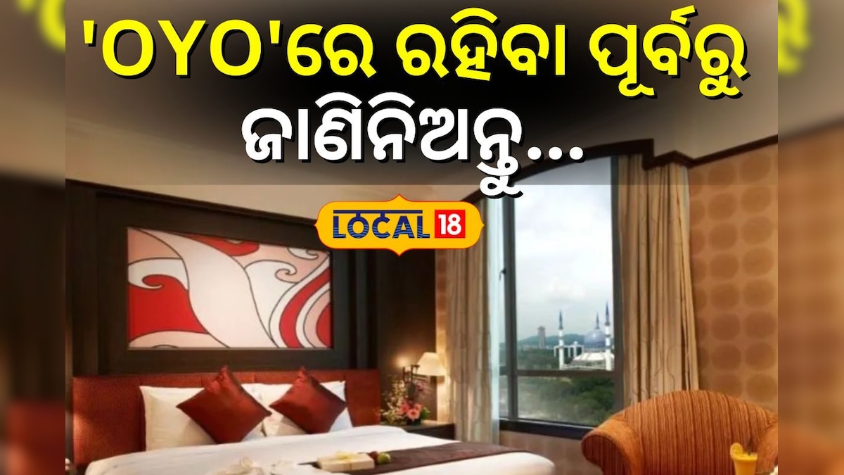 'OYO'ରେ ରହିବା ପୂର୍ବରୁ ଜାଣିନିଅନ୍ତୁ...ନହେଲେ... do you know the full meaning of oyo and intresting ...