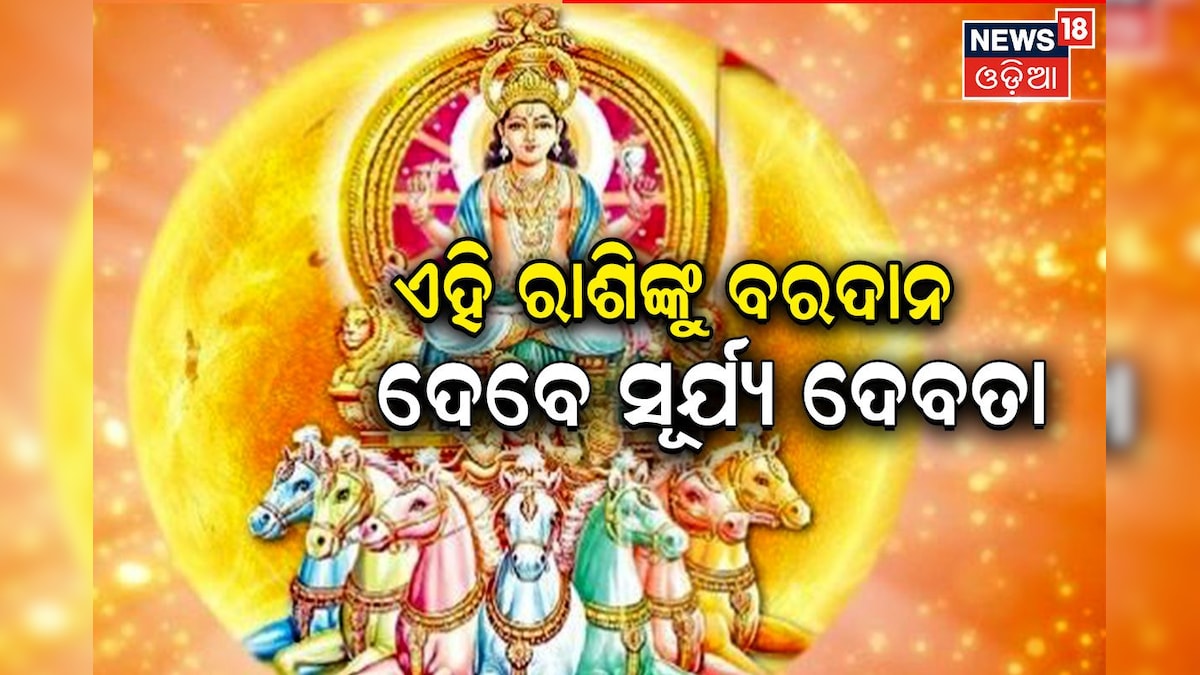 Surya Gochar: ୫ ରାଶିଙ୍କ ଆରମ୍ଭ ହେବ ଭଲ ଦିନ, ସୂର୍ଯ୍ୟ କରିବେ ନକ୍ଷତ୍ର ...