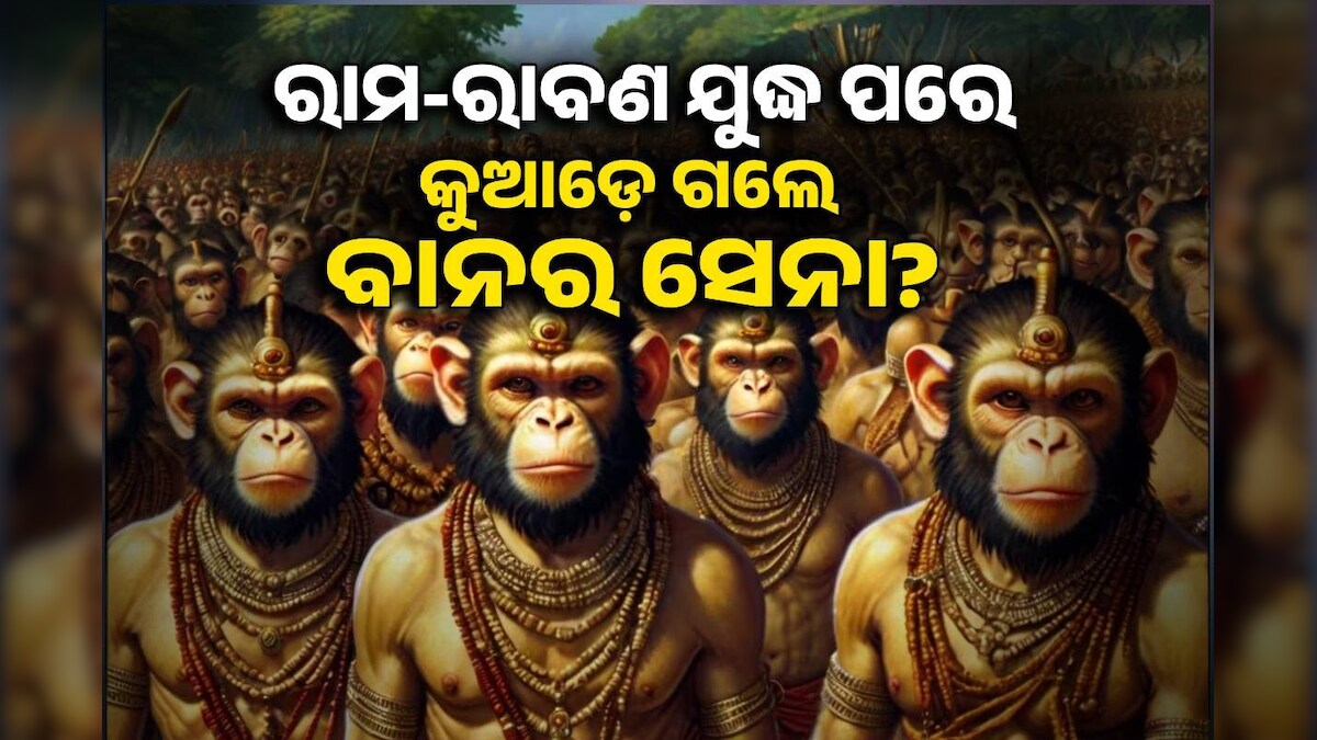ରାମ-ରାବଣଙ୍କ ମଧ୍ୟରେ ଯୁଦ୍ଧ ପରେ କୁଆଡେ ଗଲେ ବାନର ସେନା? ଜାଣିଛନ୍ତି କି ...