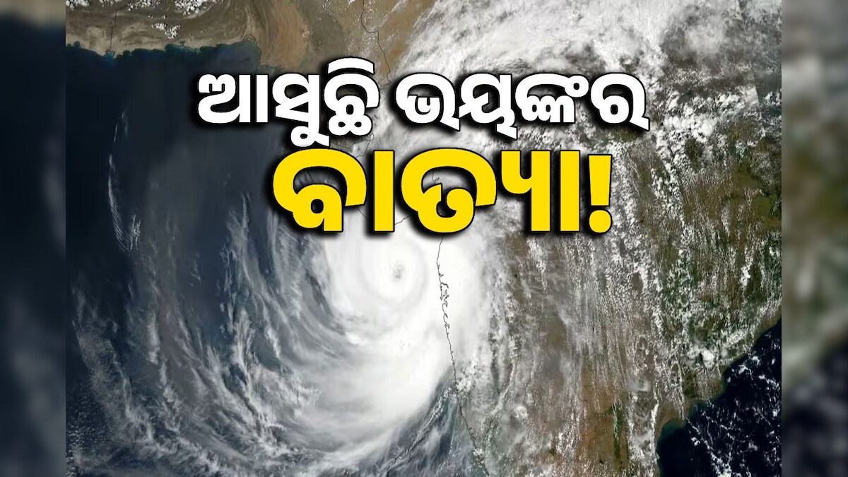 Cyclone Alert: ୨୪ରେ ଓଡ଼ିଶା ଉପକୂଳ ଛୁଇଁବ ବାତ୍ୟା ! ଏଇଠି କରିବ ଲ୍ୟାଣ୍ଡଫଲ ...