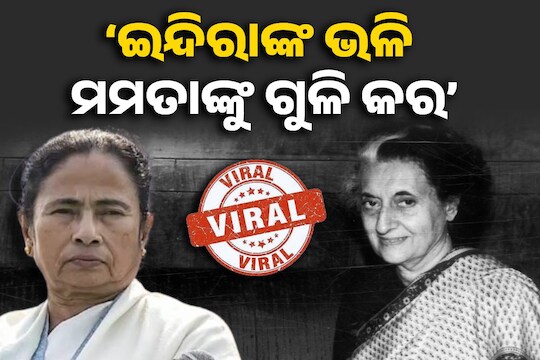 ‘ଇନ୍ଦିରା ଗାନ୍ଧୀଙ୍କ ପରି ମମତା ବାନାର୍ଜୀଙ୍କୁ ଗୁଳି କର’; ଭାଇରାଲ ଇନଷ୍ଟାଗ୍ରାମ ...