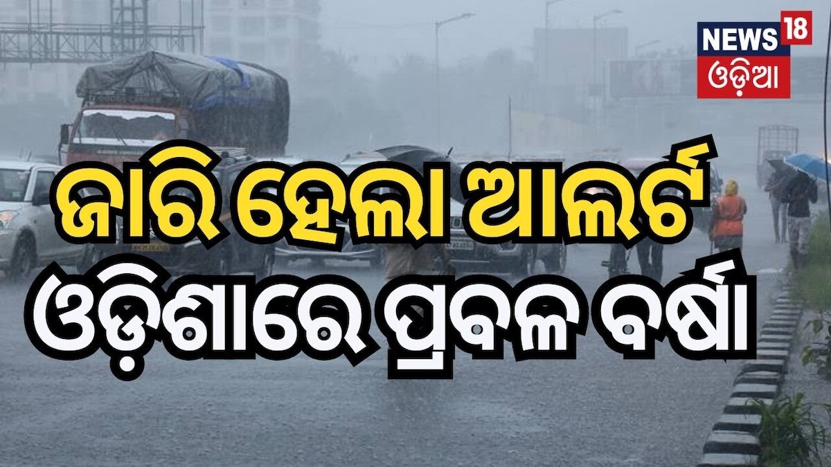 Heavy Rainfall in Odisha: କାଲିଠୁ ପ୍ରବଳ ବର୍ଷା... Low pressure area to ...