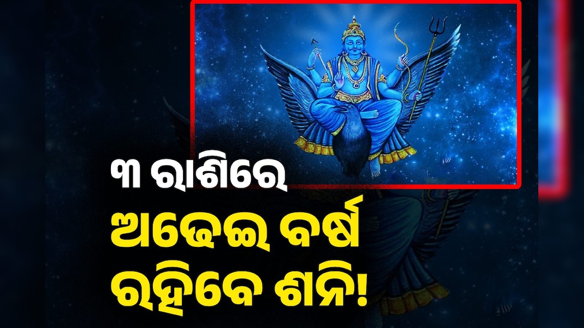 Shani Gochar 2025: ୩ ରାଶିରେ ଶନି ଦେବ୍‌ଙ୍କ ମହା ସଂଯୋଗ ! ଧନ-ସମ୍ପତ୍ତି ...