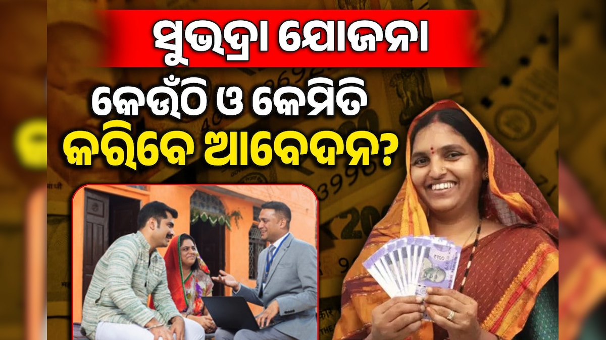 Subhadra Yojana ପାଇଁ କେଉଁଠି ଓ କେମିତି କରିବେ ଆବେଦନ? ଜାଣନ୍ତୁ ସମ୍ପୂର୍ଣ୍ଣ ...
