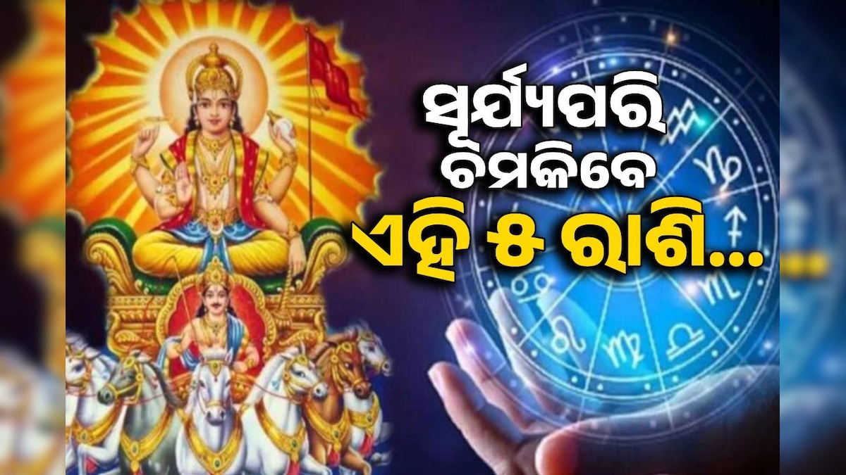 Today Rashifal: ଆଜି ଏହି ୫ ରାଶିର ଭାଗ୍ୟ ଚମକିବ; ଜାଣନ୍ତୁ କେମିତି କଟିବ ଆଜିର ...