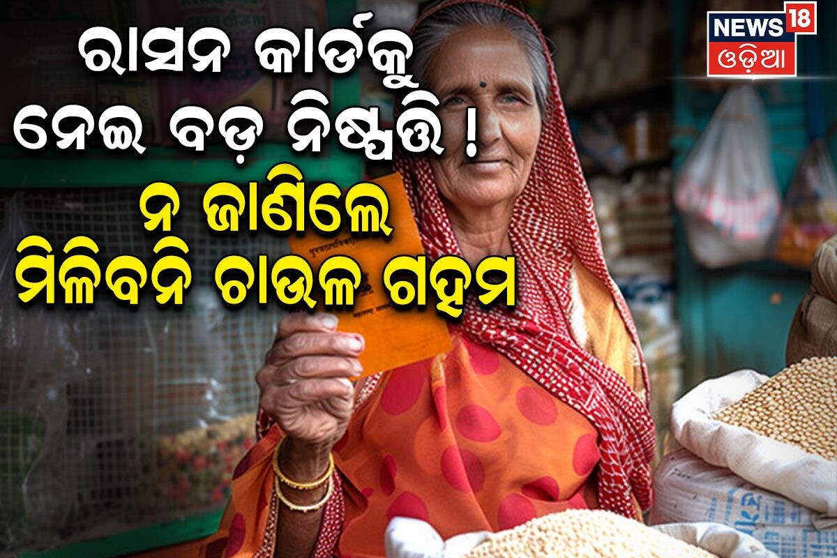 Ration: ରାସନ କାର୍ଡ଼କୁ ନେଇ ସରକାରଙ୍କ ବଡ଼ ନିଷ୍ପତ୍ତି! କାର୍ଡ଼ରୁ କାଟିଦେବେ ...