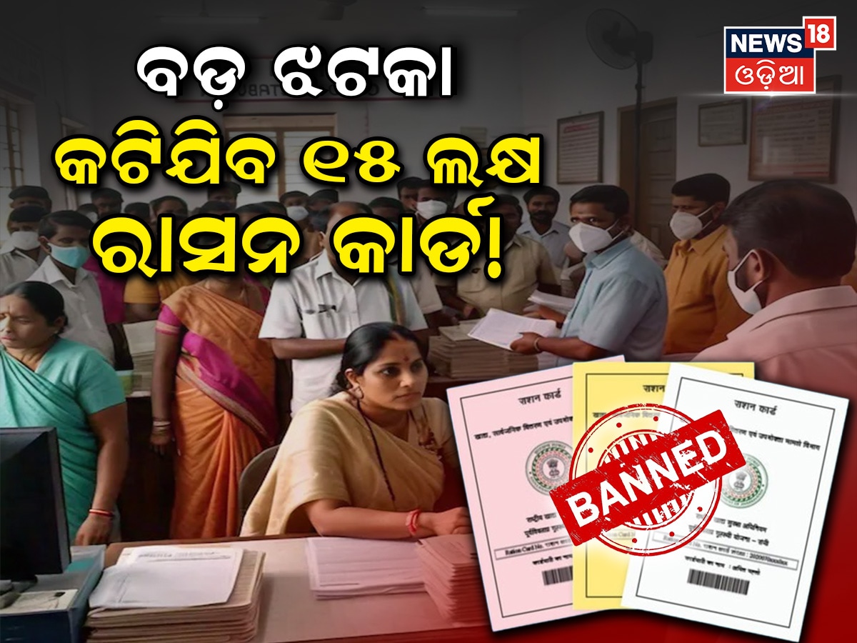 Ration Cards: ରାଜ୍ୟବାସୀଙ୍କୁ ବଡ଼ ଝଟକା; କଟିଯିବ ୧୫ ଲକ୍ଷ ରାସନ କାର୍ଡ ! 15 ...