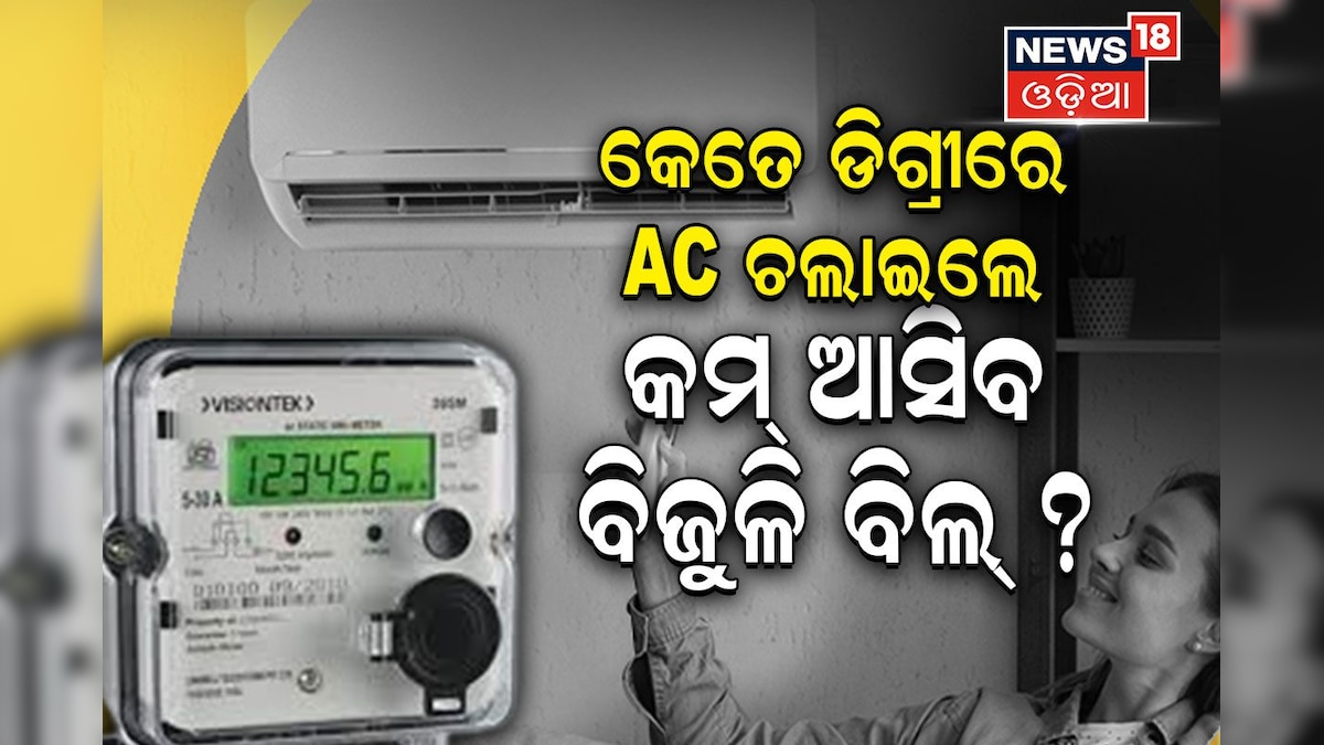 AC Bill: କେତେ ଡିଗ୍ରୀରେ AC ଚଲାଇଲେ କମ୍ ଆସିବ ବିଜୁଳି ବିଲ୍? ସରକାର କହିଲେ ଉପାୟ ...