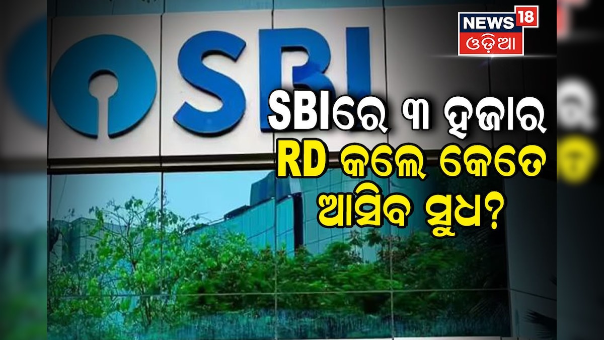 SBIରେ ୩ ହଜାର ଟଙ୍କା RD କଲେ ଏତିକି ଆସିବ ସୁଧ! ୫ ବର୍ଷରେ ଧନୀ ହୋଇଯିବେ If you ...