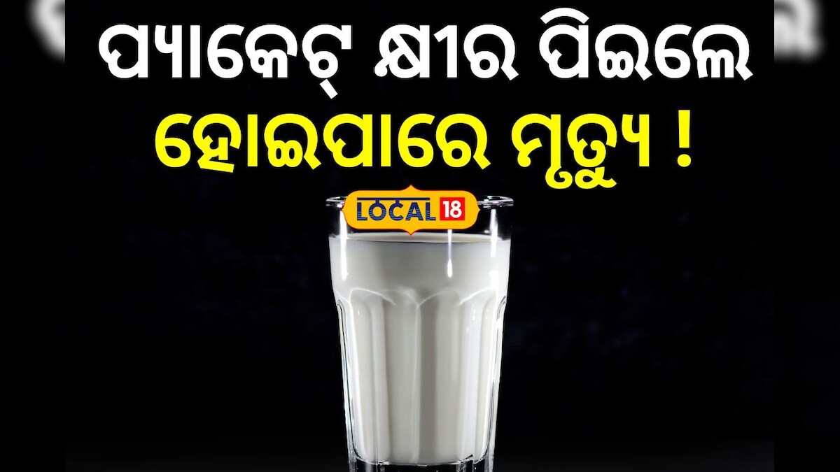 Viral News: ପ୍ୟାକେଟ୍‌ କ୍ଷୀର ପିଇଲେ ହୋଇପାରେ ମୃତ୍ୟୁ ! ଜାଣନ୍ତୁ... viral ...