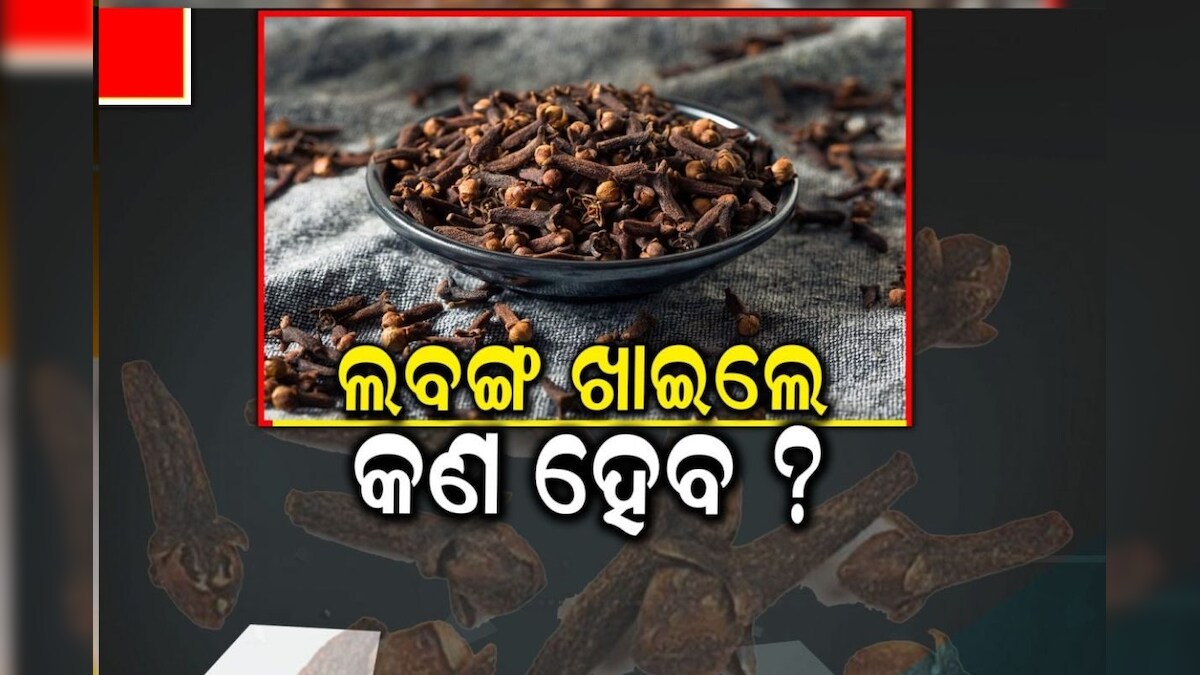 Cloves Health Benefits: ପ୍ରତିଦିନ ରାତିରେ ୨ରୁ ୩ଟି ଲବଙ୍ଗ ଖାଉଛନ୍ତି କି ...