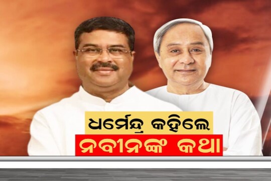 Dharmendra Pradhan Exclusive: ଧର୍ମେନ୍ଦ୍ର କହିଲେ ନବୀନଙ୍କ କଥା ...