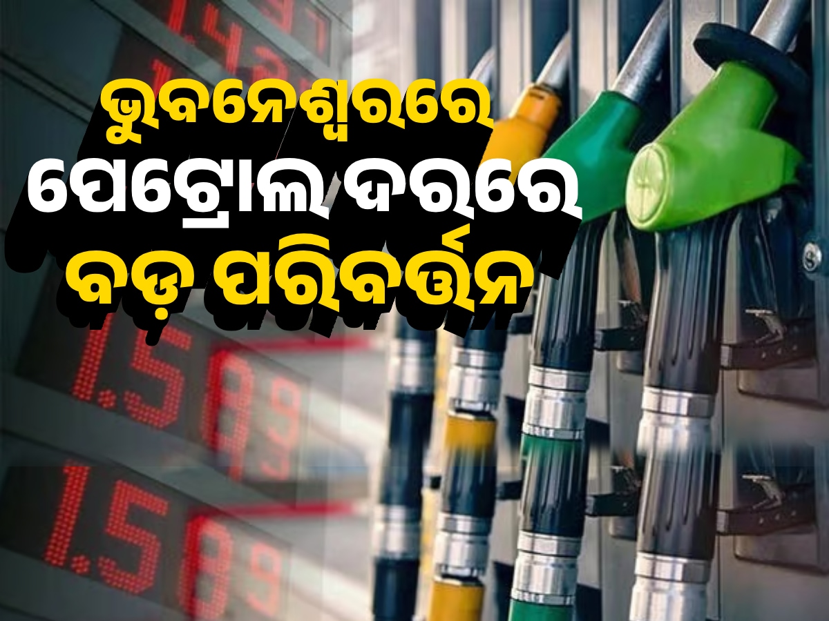 Petrol Price Today:Petrol Price: ଓଡିଶାରେ କେମିତି ରହିଛି ଆଜିର ପେଟ୍ରୋଲ ଦର, ଟିକେ ନଜର ପକାଇ ନିଅନ୍ତୁ ...