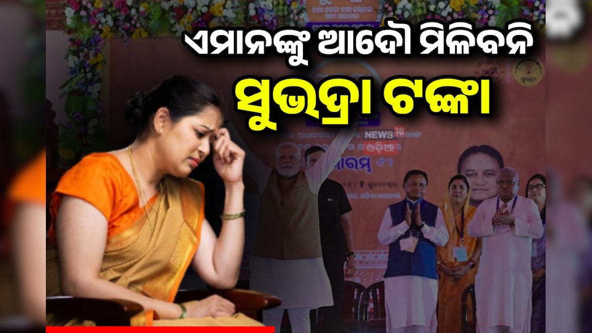 Subhadra Scheme: ଏହି ଖାତାକୁ ଆସିବନି ସୁଭଦ୍ରା ଟଙ୍କା, ଆବେଦନ କଲେ ବି କିଛି ...