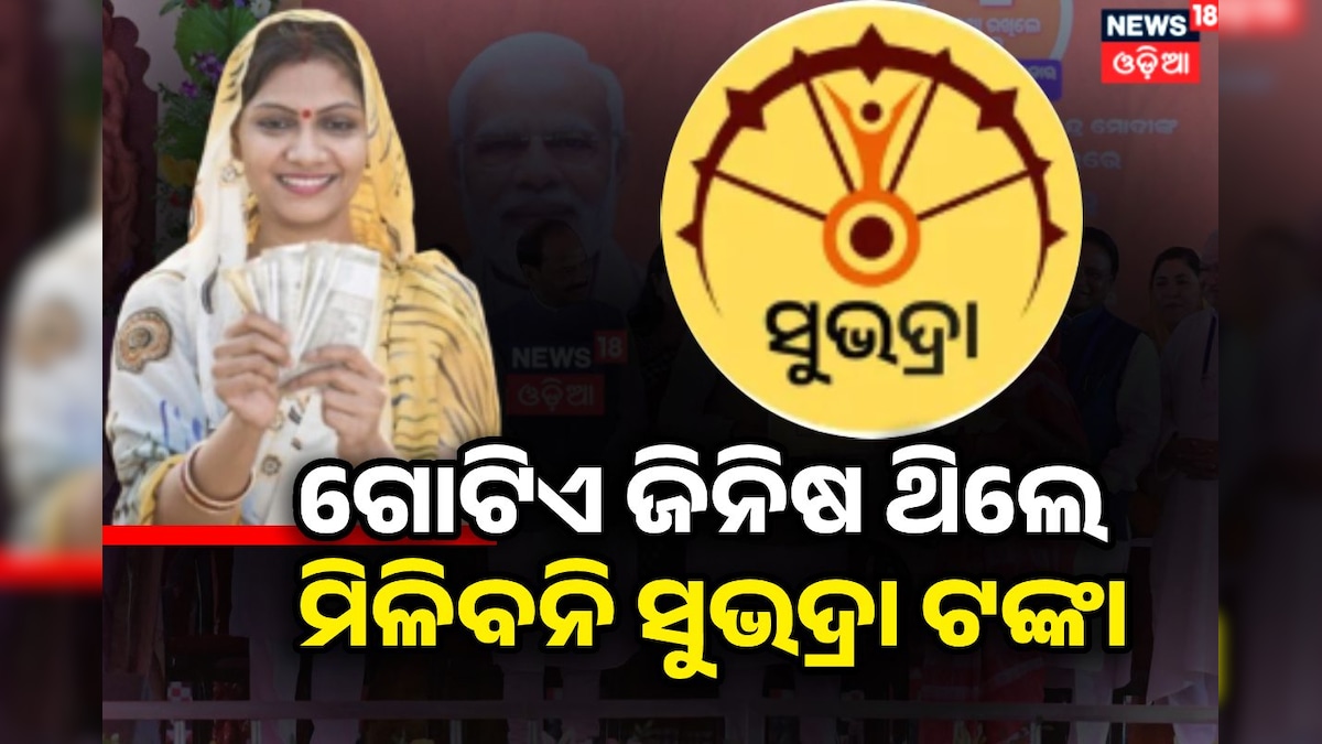 Subhadra Scheme: ଆପଣ ଜାଣିଛନ୍ତି କି ନାହିଁ? ଏହି ଗୋଟିଏ ଜିନିଷ ଥିଲେ ମିଳିବନି ସୁଭଦ୍ରା ଟଙ୍କା subhadra ...