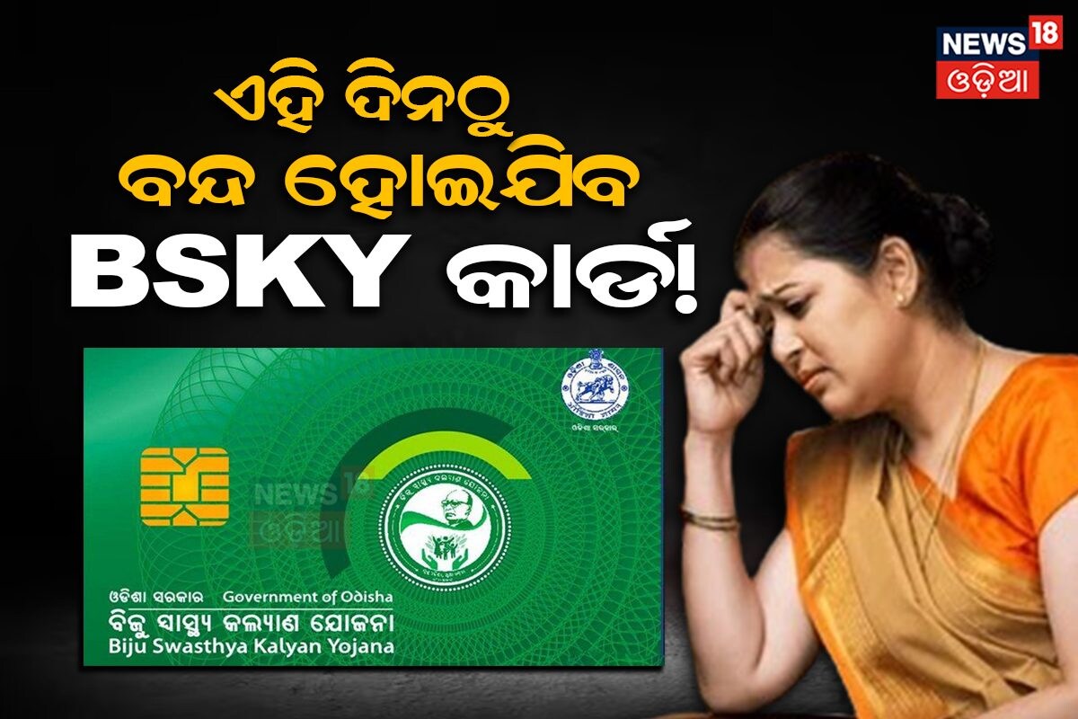 BSKY Card: ଏହି ଦିନଠୁ ବନ୍ଦ ହୋଇଯିବ BSKY କାର୍ଡ! ରାଜ୍ୟବାସୀଙ୍କୁ ମିଳିବ ନୂଆ ...