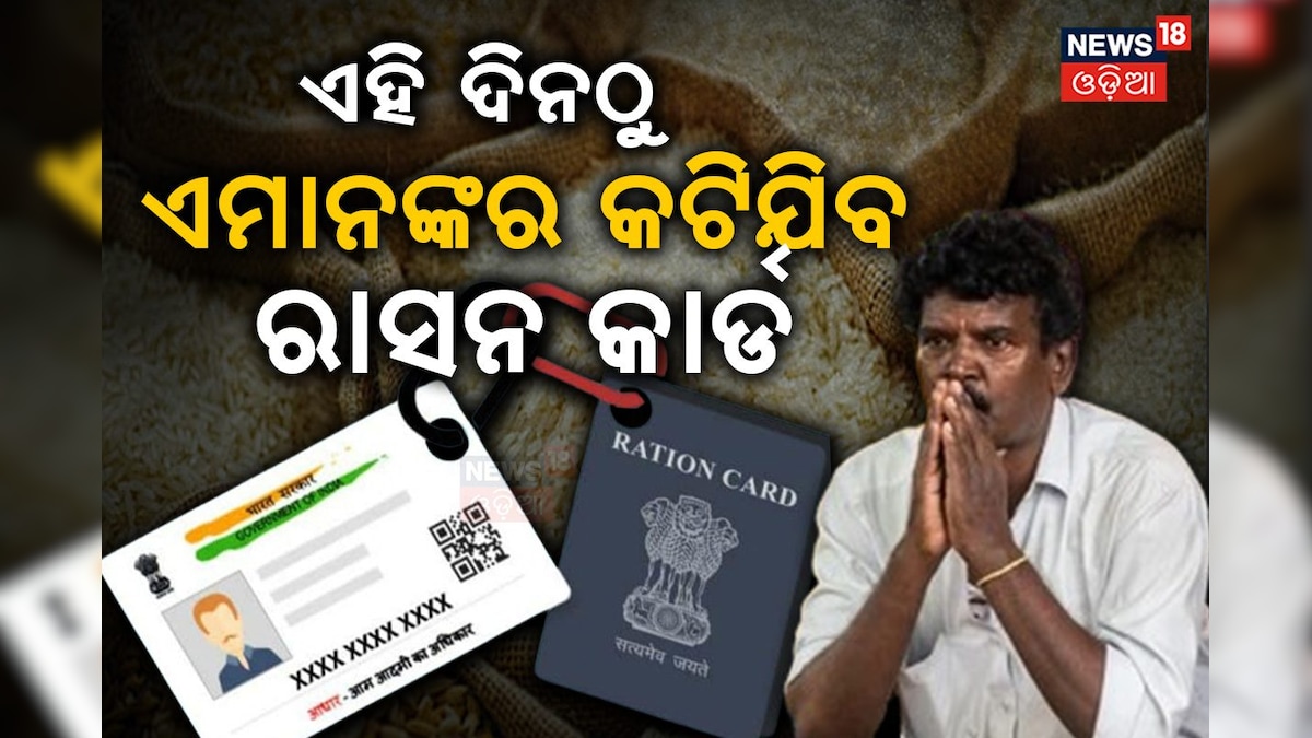 ଏହି ତାରିଖ ପରେ ବାତିଲ ହୋଇଯିବ ରାସନ କାର୍ଡ଼! ତୁରନ୍ତୁ କରନ୍ତୁ ଏହି କାମ, ନଚେତ ...
