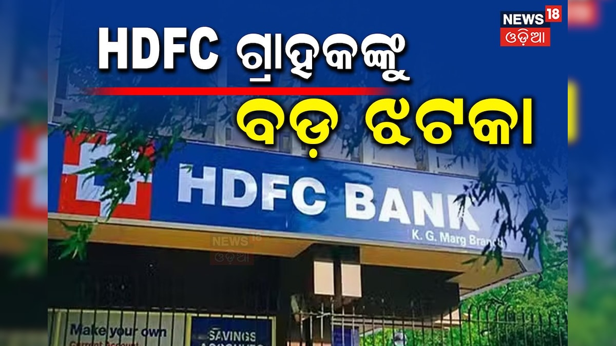 HDFC Bank: HDFC ଗ୍ରାହକଙ୍କୁ ବଡ଼ ଝଟକା; ବଢିବ EMI ! hdfc bank hikes mclr rate by 5 basis points ...