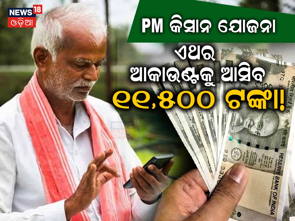 PM Kisan: ଆକାଉଣ୍ଟକୁ ଆସିନି କି PM କିସାନ ଟଙ୍କା? ଏକାସଙ୍ଗରେ ଆସିବ ୧୧,୫୦୦ ଟଙ୍କା... Rs 11 500 will be ...