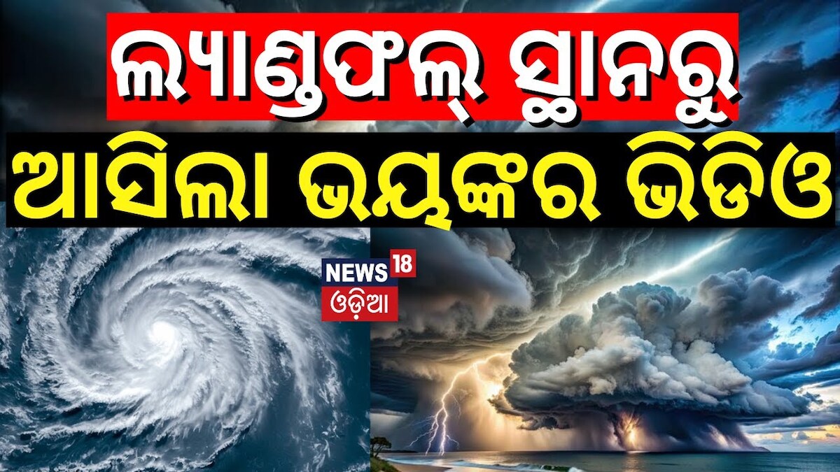 Cyclone DANA: ଲ୍ୟାଣ୍ଡଫଲ୍ ସ୍ଥାନରୁ ଆସିଲା ଭୟଙ୍କର ଭିଡିଓ, ଆଜି ୧୦୦ ଛୁଇଁବ ପବନ ...