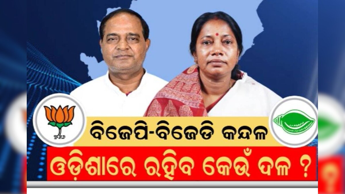 BJP-BJD: ନିର୍ବାଚନରେ ହାରଜିତ ପରେ ବି ଥମୁନି ବିଜେଡି-ବିଜେପି କଳି Odisha ...