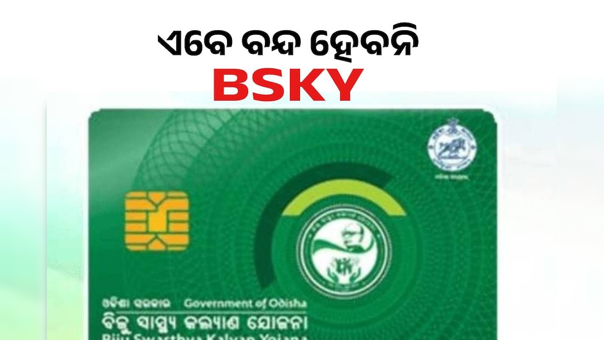 ରାଜ୍ୟବାସୀଙ୍କ ପାଇଁ ବଡ଼ ଖବର; ଏବେ ବନ୍ଦ ହେବନି BSKY କାର୍ଡ଼; ଜାରି ରହିବ ସେବା ...