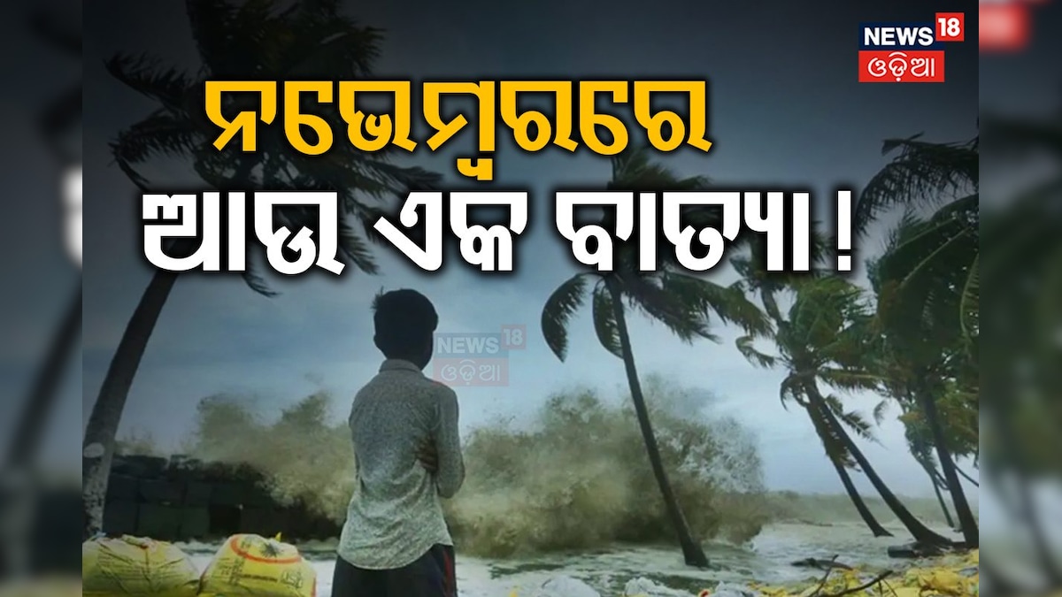 Cyclone: ଓଡ଼ିଶାକୁ ମାଡ଼ି ଆସୁଛି ବିପଦ; ନଭେମ୍ୱରରେ ଆସୁଛି ଆଉ ଏକ ବଡ଼ ବାତ୍ୟା ...