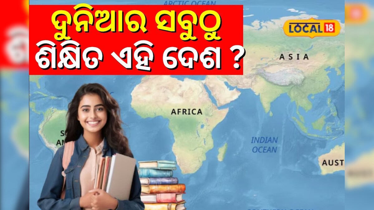 General knowledge:ଦୁନିଆର ସବୁଠାରୁ ଶିକ୍ଷିତ ଏହି ଦେଶ ! ଜାଣିଲେ ଆଶ୍ଚର୍ଯ୍ୟ ହେବେ... most educated ...