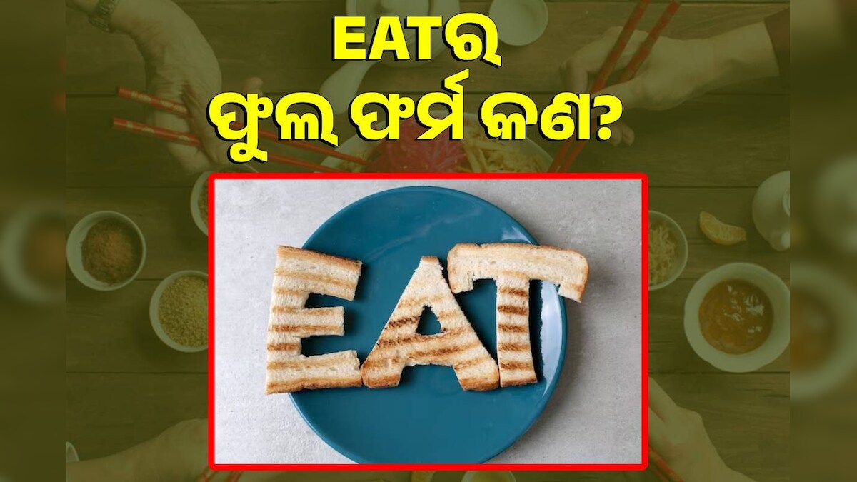 Eat Full Form: EATର ଫୁଲ ଫର୍ମ କଣ? ବ୍ୟବହାର କରୁଥିଲେ ବି ଅଧେ ଜାଣିନାହାଁନ୍ତି ...