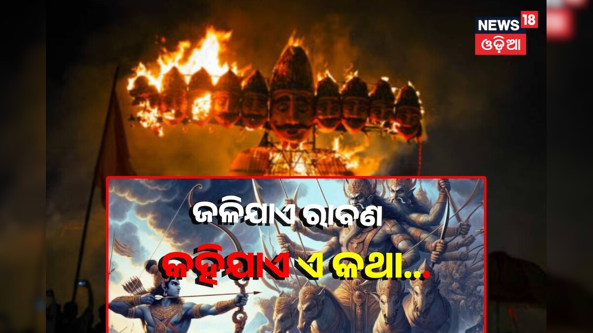 Vijayadashami: ଦଶହରାରେ ରାବଣର ପୁତ୍ତଳିକା ଦହନ ପଛର କାରଣ....କ'ଣ କୁହେ ...