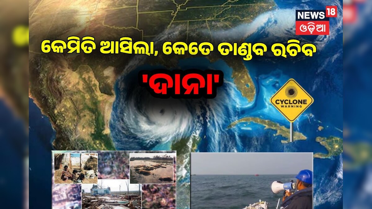 Cyclone Dana: କେମିତି ଆସିଛି...କେଉଁଠୁ ଆସିଛି... କେତେ ତାଣ୍ଡବ ରଚିବ ବାତ୍ୟା ...