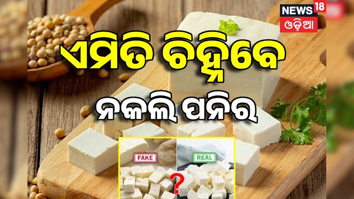 Fake Paneer: ଏହି ଉପାୟରେ ଘରେ ବସି ଚିହ୍ନି ଦେବେ ନକଲି ପନିର, ଚୁଟକିରେ ଦୂର ହେବ ...
