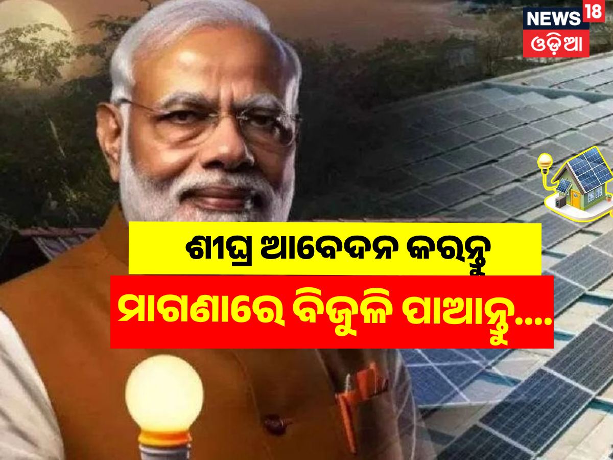 Pm Surjya Ghar Yojana: ସରକାର ଦେଉଛନ୍ତି ମାଗଣା ବିଜୁଳି, ଏମିତି କରନ୍ତୁ ଆଜି ...