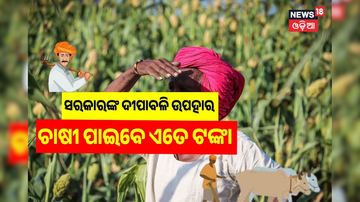 Diwali Gift for Farmers: ଦୀପାବଳି ପୂର୍ବରୁ ଦେଶର ଚାଷୀ ପାଇବ ବଡ ଉପହାର ...