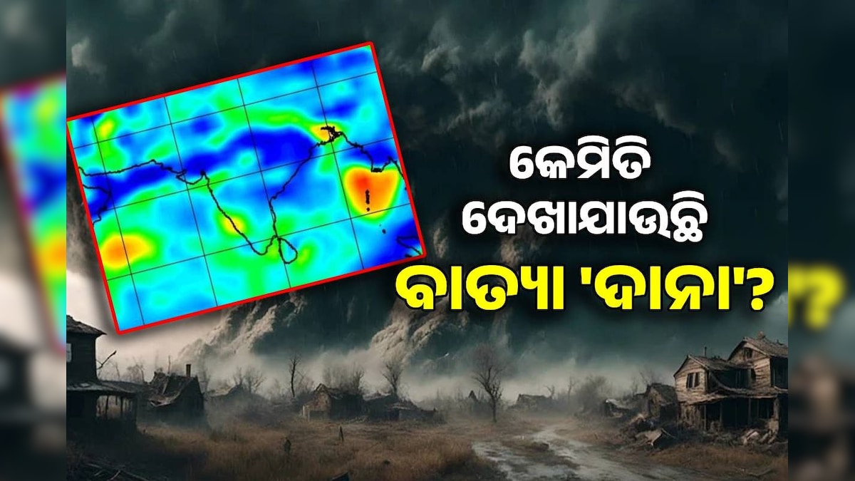 Cyclone DANA: ଆସିଲା ସ୍ପଷ୍ଟ ଚିତ୍ର; କେମିତି ଦେଖାଯାଉଛି ବାତ୍ୟା 'ଦାନା'? କେତେ ...