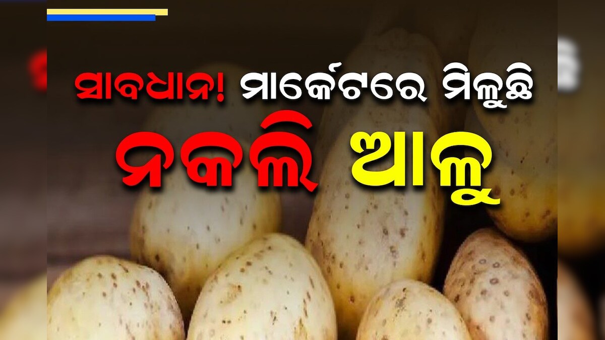 Fake Potato: ସାବଧାନ! ମାର୍କେଟରେ ମିଳୁଛି ନକଲି ଆଳୁ, କେମିତି ଚିହ୍ନିବେ... Fake ...