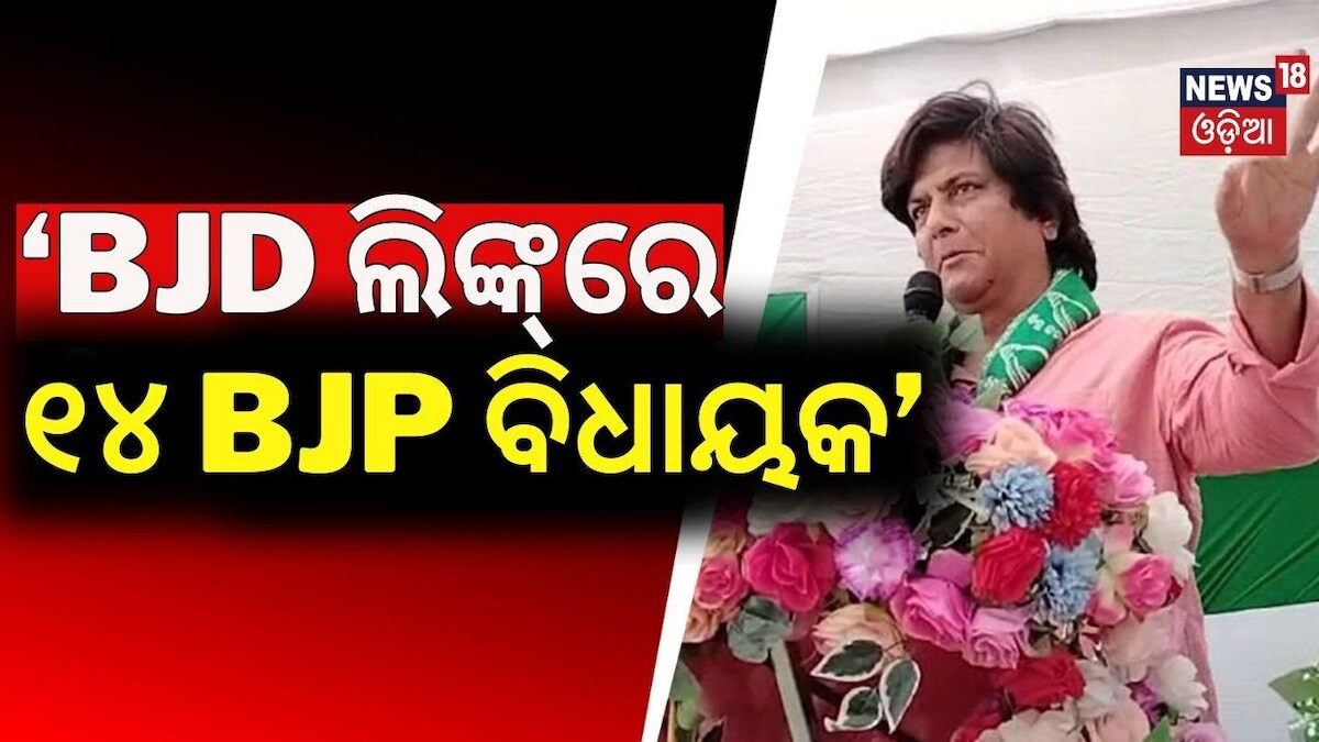 BJD ଲିଙ୍କରେ ୧୪ BJP ବିଧାୟକ; ବିଜେଡି ସାଂସଦଙ୍କ ବିସ୍ଫୋରକ ବୟାନ... 14 BJP MLAs in touch with us ...