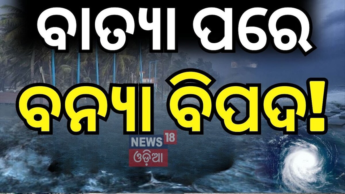 Heavy Rainfall: ପ୍ରବଳ ବର୍ଷା ଏହି ଜିଲ୍ଲାକୁ ରେଡ଼ ଆଲର୍ଟ Heavy Rainfall alert for these districts of ...