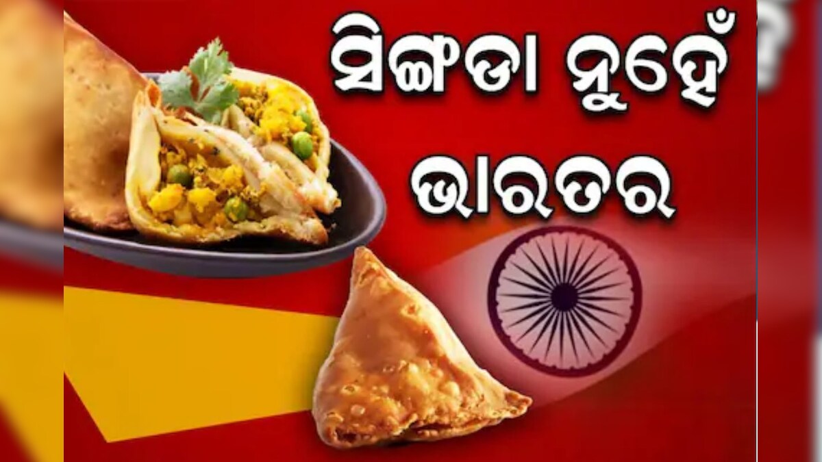 ସିଙ୍ଗଡା ନୁହେଁ ଆମ ଦେଶର: କିପରି ପହଞ୍ଚିଲା ଭାରତରେ? ଜାଣନ୍ତୁ ପୂରା ତଥ୍ୟ The ...