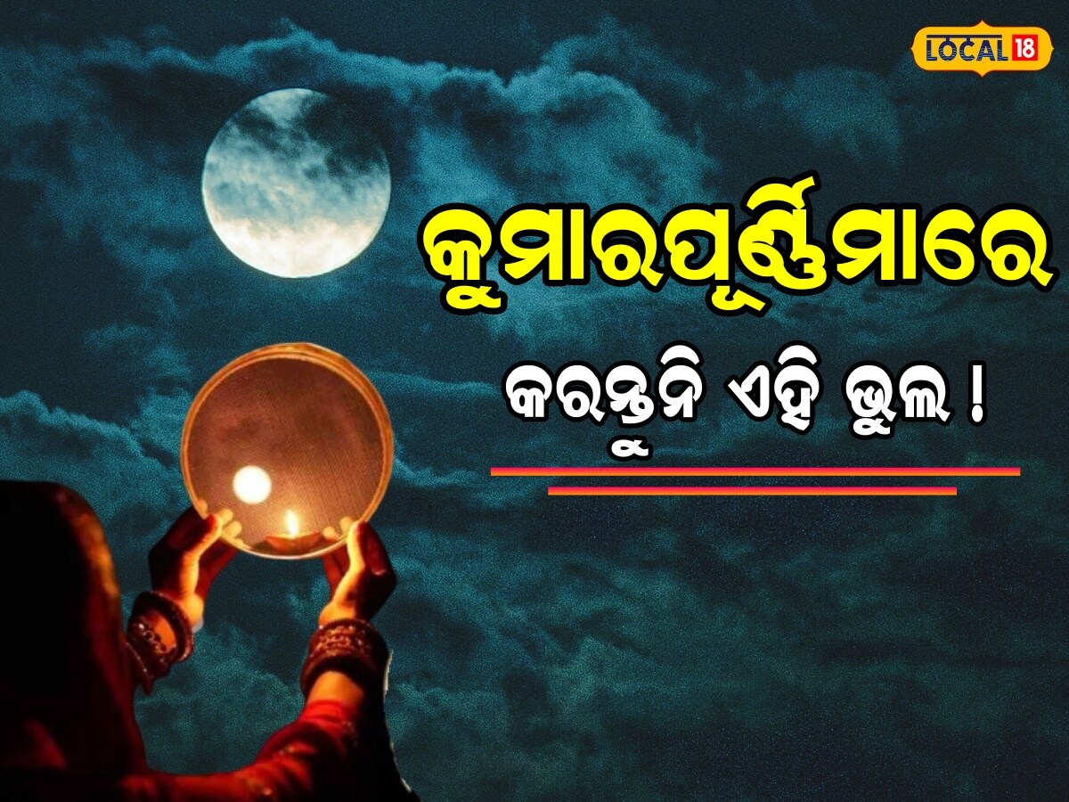 Kumar Purnima :କୁମାର ପୂର୍ଣ୍ଣିମାରେ ଭୁଲରେ କରନ୍ତୁନି ଏହି କାର୍ଯ୍ୟ, ନଚେତ୍ ...
